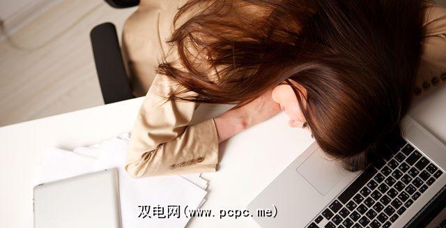 9个让您在办公室疲倦的不良习惯 - 双电网(PCPC.ME)